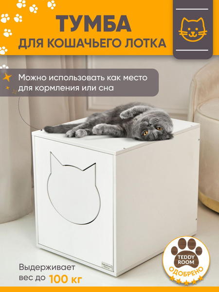 Тумба для кошачьего лотка TeddyRoom PiPiCat House Door White - купить с ...