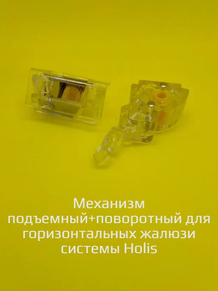 Механизм для горизонтальных жалюзи системы Holis купить по низкой цене ...