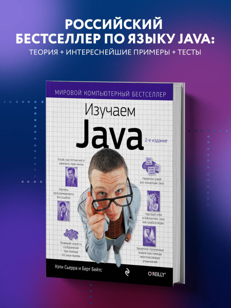 Изучаем Java | Сьерра Кэти, Бэйтс Берт - купить с доставкой по выгодным ценам в интернет ...