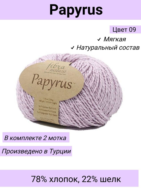Пряжа Fibra Natura Papyrus цвет 229-09 Астра / 2 шт 50гр 120м 78% ...