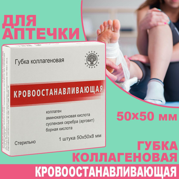 Кровоостанавливающая губка коллагеновая ранозаживляющая 50х50 мм Годен ...
