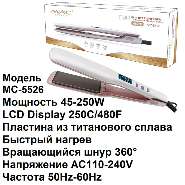 Утюжок выпрямитель для волос PROFESSIONAL M. A. C STEYLER MC-5526 ...