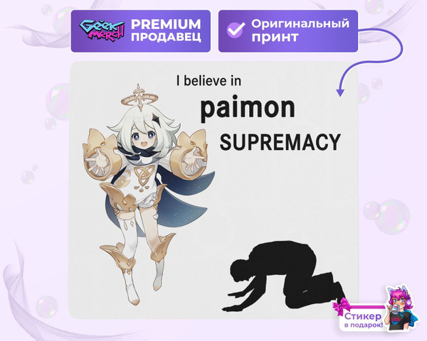 Коврик для мыши I believe in Paimon supremacy Паймон Genshin Impact Геншин Импакт - купить с ...
