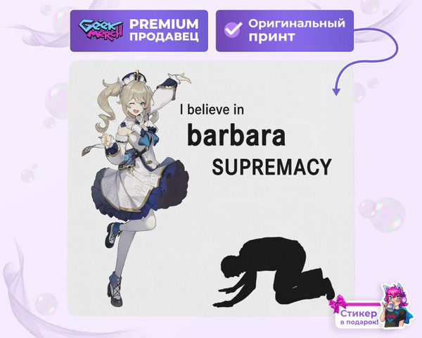Коврик для мыши I believe in Barbara supremacy/ Барбара Genshin Impact Геншин Импакт - купить с ...
