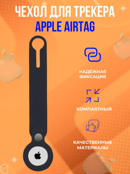 Чехол для метки трекера AirTag - Аиртаг (Черный) - купить с доставкой ...