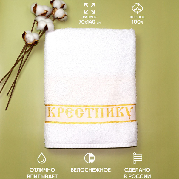 Полотенце для крещения "Крестнику", махровое, банное, хлопок 100% ...