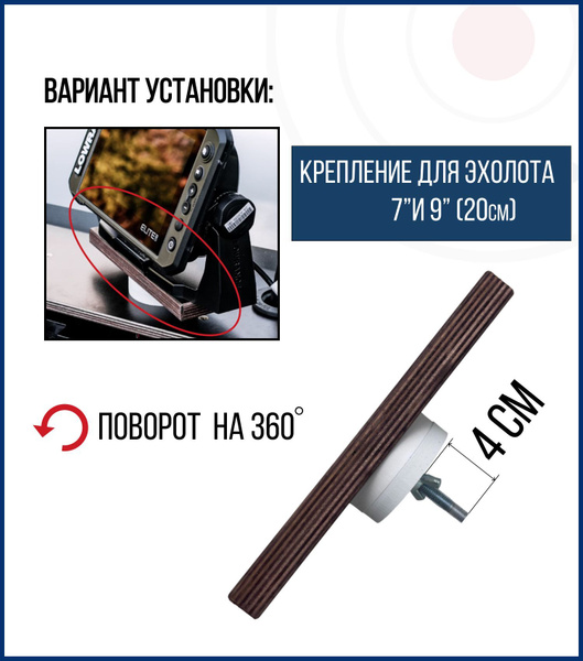Крепление поворотное для экрана эхолота 7" и 9" болт 4 см - купить с ...
