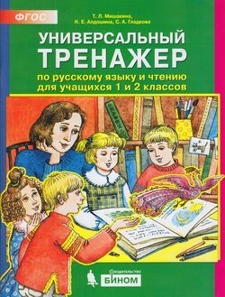 ФГОС. Мишакина, Алдошина, Гладкова. Универсальный тренажер по русскому ...