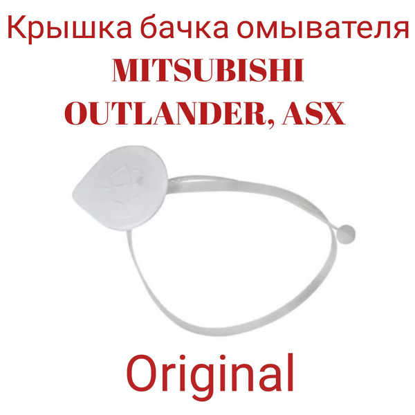 Крышка бачка омывателя MITSUBISHI OUTLANDER, ASX 8260A274 - Quinton ...