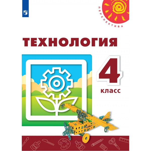 Технология. 4 класс. Учебник. 2021. Роговцева Н.И. - купить с доставкой ...