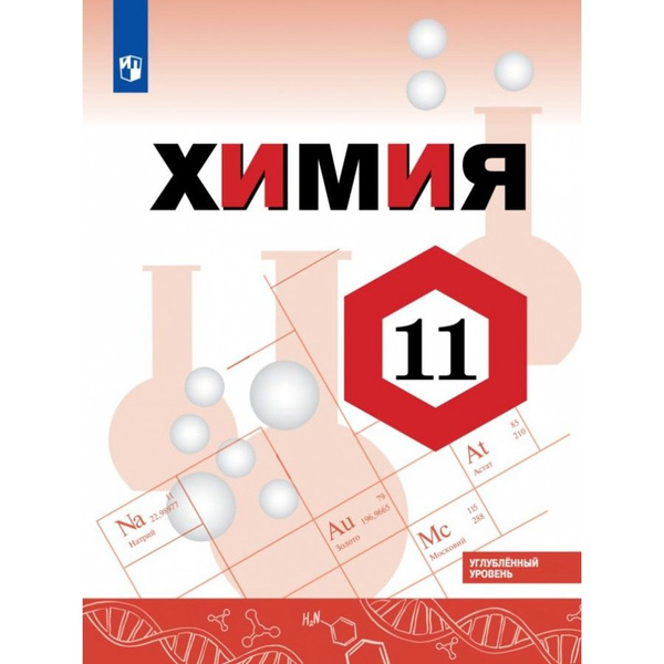 Химия. 11 класс. Учебник. Углубленный уровень. 2021. Габриелян О.С ...
