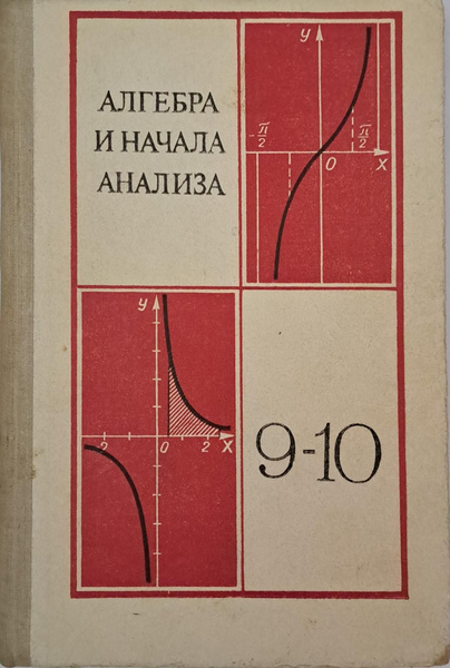 Алгебра и начала математического анализа 9-10 класс. А. Н. Колмогоров ...