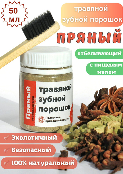 Зубной порошок отбеливающий травяной "Пряный" для отбеливания и ...
