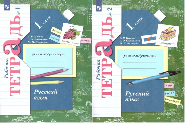Русский язык 1 класс Рабочая тетрадь в 2-х частях (Комплект) Иванов С.В ...