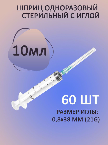 Шприц 10 мл, одноразовый стерильный инъекционный с иглой 21G, 0,8х38мм ...