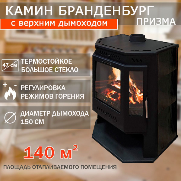 Печь-камин Бранденбург Призма с верхним дымоходом - купить в интернет ...