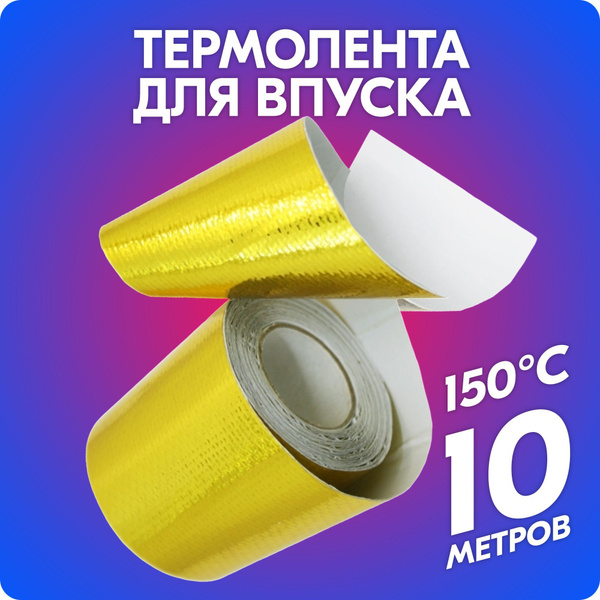 Термолента для впуска Belais 50 мм 10 м золотистая Belais арт