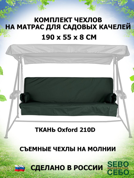 Чехол съемный на матрас для садовых качелей 190х55х8 см ...