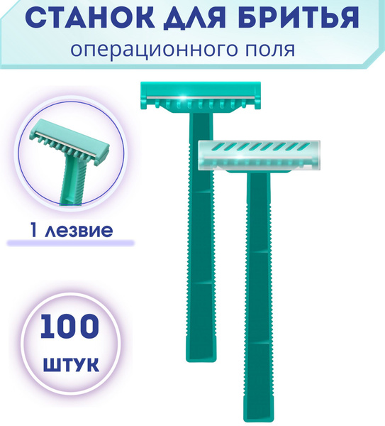 Станок для бритья операционного поля с одним лезвием, 100шт, станок ...