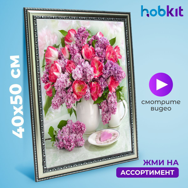 Алмазная мозаика HOBKIT "Сирень с тюльпанами 40х50 " вышивка, набор для ...