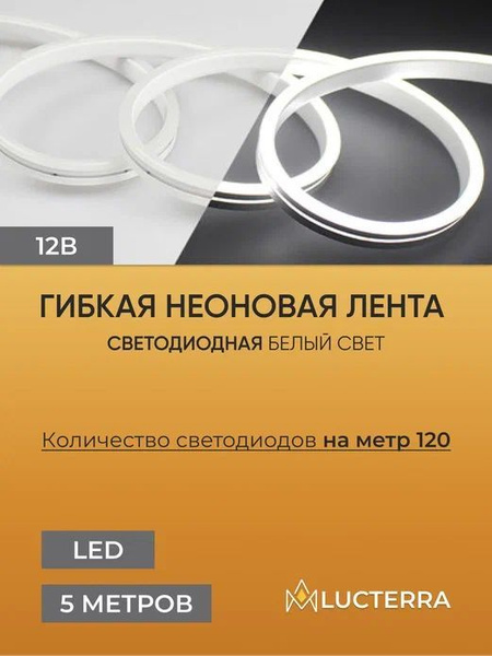 Светодиодная лента LUCTERRA, 12В, IP65, 120 LED/m Гибкая неоновая 5 ...