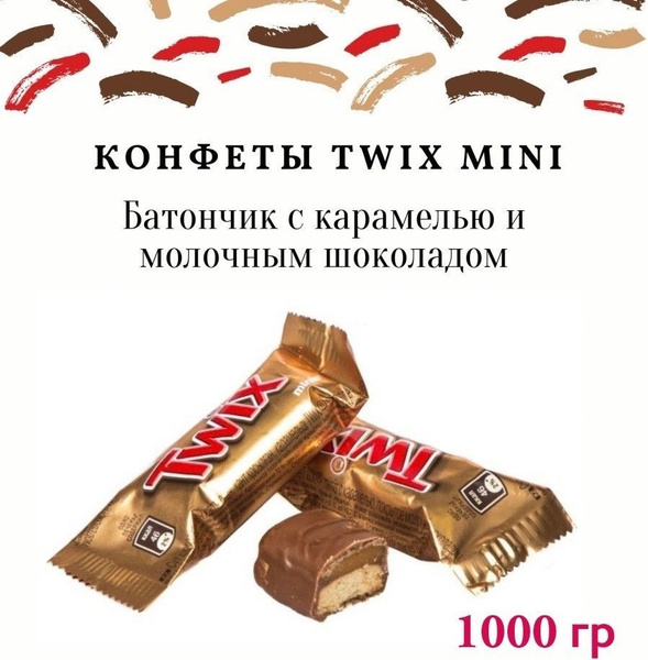 Конфеты Twix Minis, шоколадные батончики 1кг_Печенье,шоколад и карамель ...