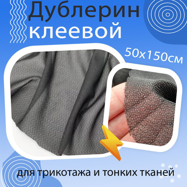 Дублерин клеевой для тонкой ткани и трикотажа. - купить с доставкой по ...