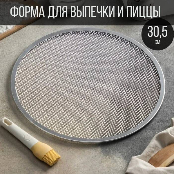 Форма сетка для выпечки пиццы и запекания, круглая, алюминий, 30,5 см ...