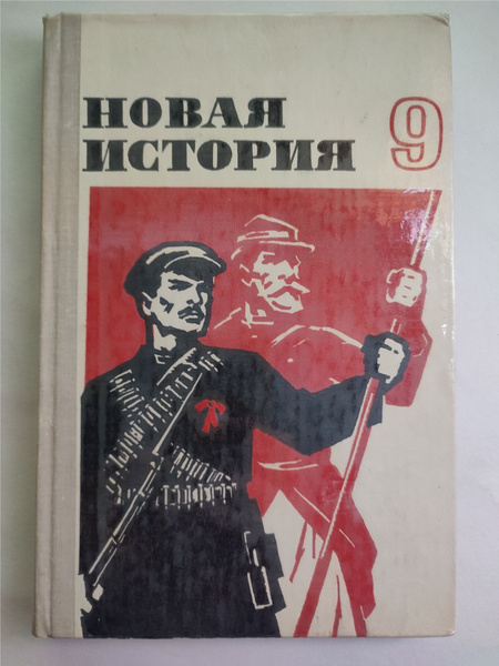 Новая история. Часть 2. 9 класс - купить с доставкой по выгодным ценам ...