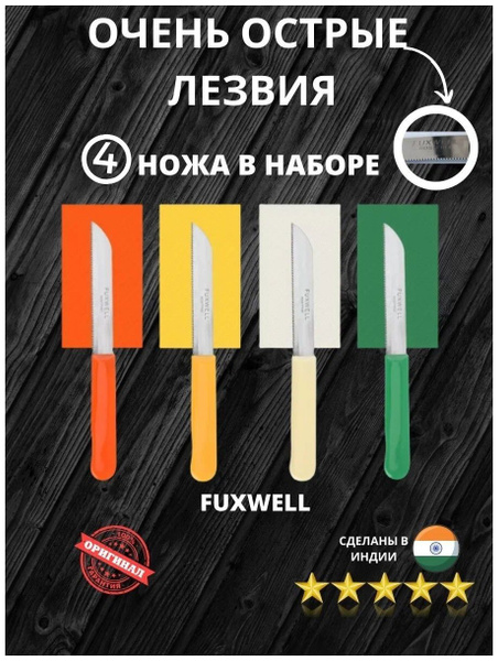 Купить Fuxwell - Оригинал, универсальные кухонные ножи, 4шт. по низкой ...