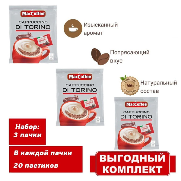 Кофейный напиток растворимый МасСoffee Cappuccino Di Torino (МакКофе ...