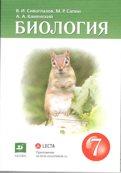 Биология 7 класс. Учебник ФП (Дрофа) - купить с доставкой по выгодным ...