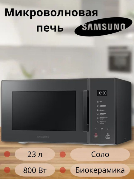 Микроволновая печь Samsung MS23T5018AC/BW - купить по низким ценам в ...
