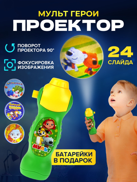 Проектор 24 кадра МУЛЬТ ТМ Умка - купить с доставкой по выгодным ценам ...
