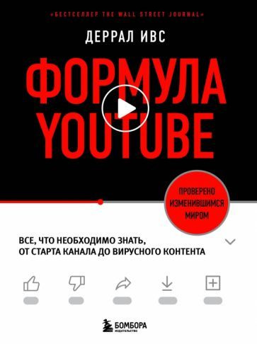 Деррал Ивс: Формула YouTube. Все, что необходимо знать, от старта ...
