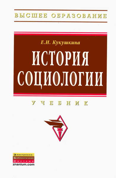 История социологии. Учебник. Студентам ВУЗов | Кукушкина Елена ...