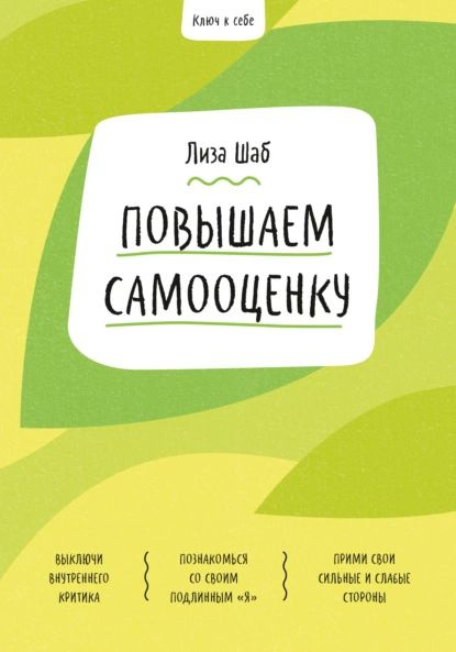Ключ к себе. Повышаем самооценку | Шаб Лиза | Электронная книга ...