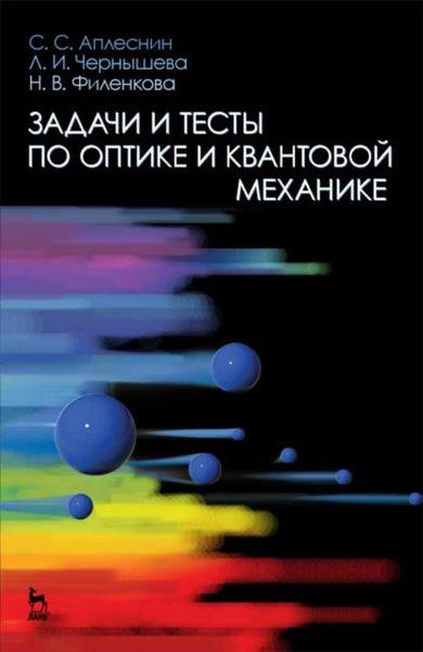 Задачи и тесты по оптике и квантовой механике | Филенкова Н. В ...