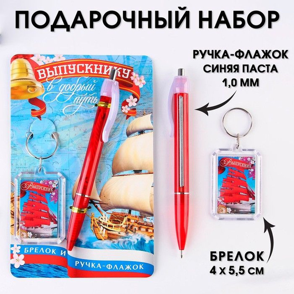 Подарочный набор брелок и ручка-флажок Выпускнику в добрый путь ...