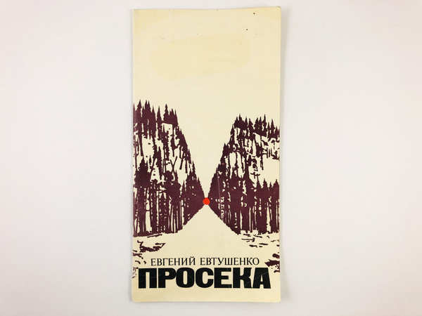 Просека. Поэма. - купить с доставкой по выгодным ценам в интернет ...
