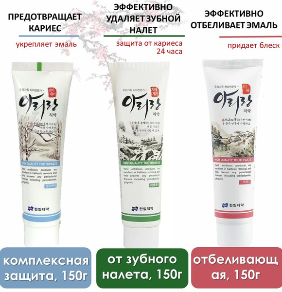 HANIL Корейская зубная паста. Набор из 3 шт: Отбеливающая 150 гр ...