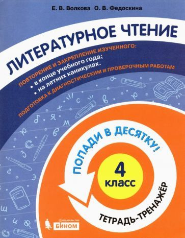 Литературное чтение. 4 класс. Тетрадь-тренажер - купить с доставкой по ...