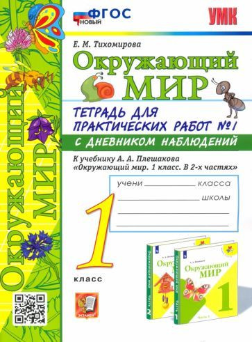 Окружающий мир. 1 класс. Тетрадь для практических работ №1. С дневником ...