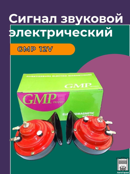 Сигнал звуковой электрический GMP 12V - GMP арт. 10020 - купить по ...