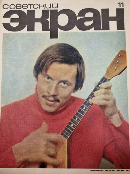Журнал "Советский экран". Выпуск №11 1972 - купить с доставкой по выгодным ценам в интернет ...