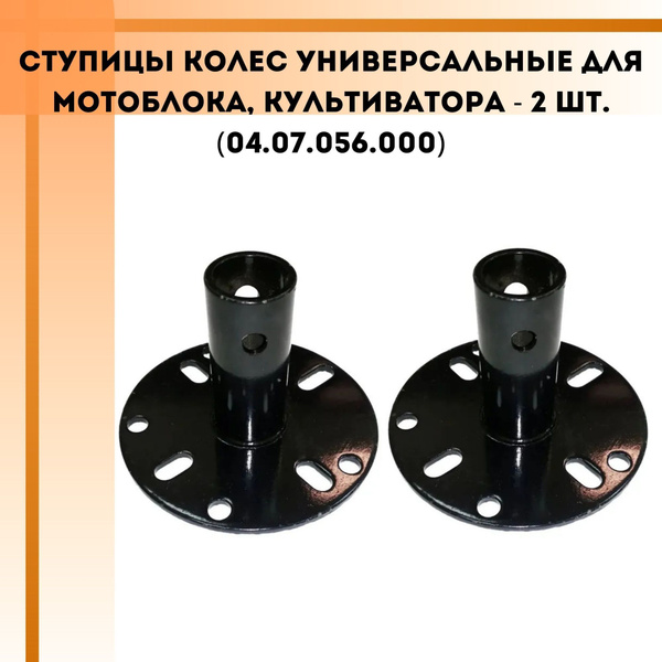 Оснастка для садовой техники Ступицы колес универсальные для мотоблока ...