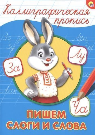 Пишем слоги и слова купить с доставкой по выгодным ценам в интернет
