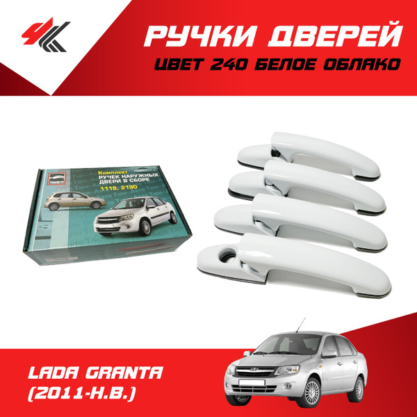 Ручки дверей наружные (без механизма) ЛАДА ГРАНТА (2011-Н.В.) (цвет ...
