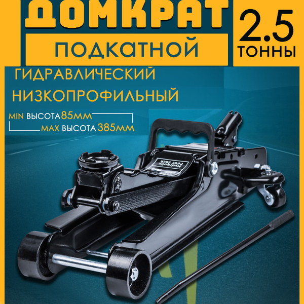 Домкрат автомобильный Подкатной Гидравлический DPG-домкрат-подкатной ...