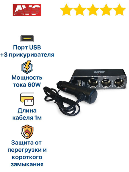 Разветвитель прикуривателя AVS CS313U, 12/24 (3 выхода+USB с проводом) купить по низкой цене с ...